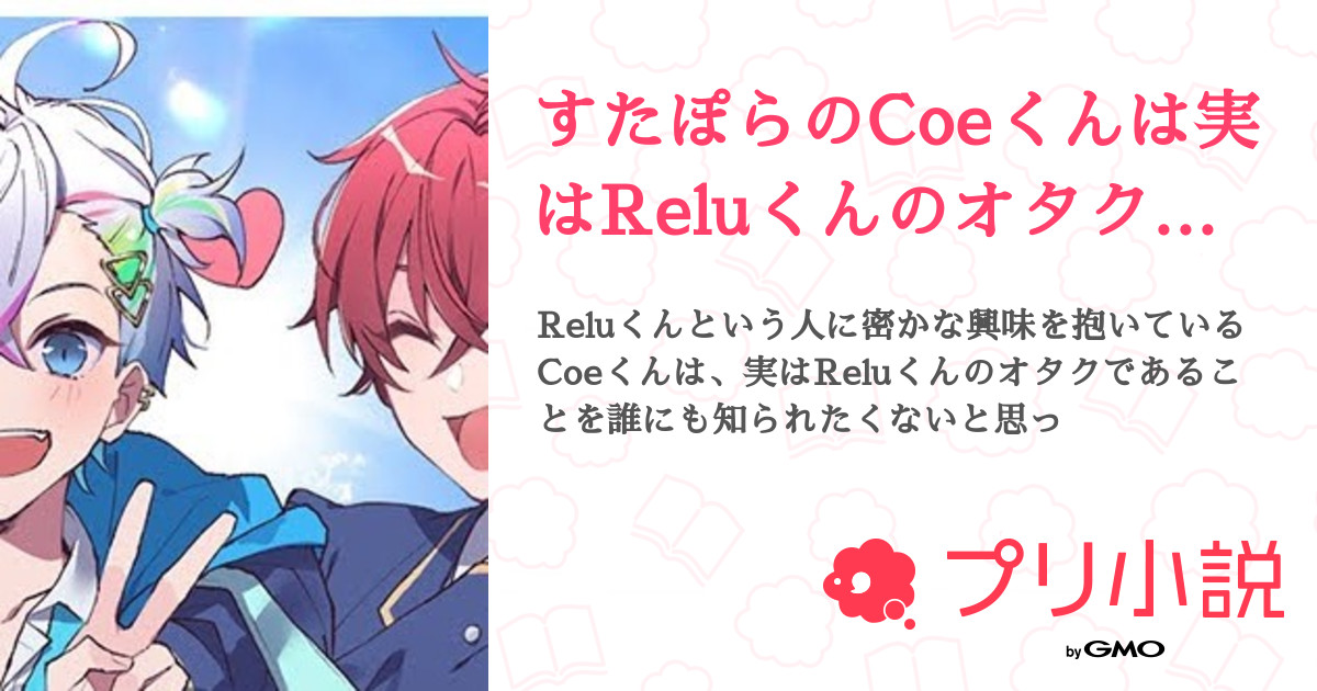 すたぽらのCoeくんは実はReluくんのオタクでした!? - 全4話 【連載中】（‎初音 葵さんの小説） | 無料スマホ夢小説ならプリ小説 byGMO